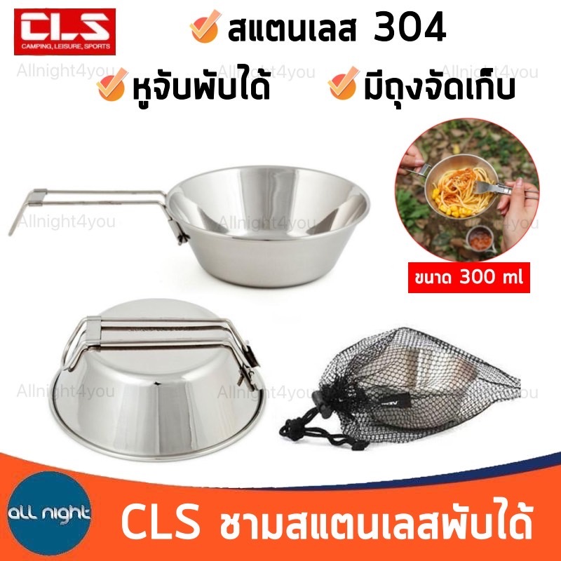 CLS ชามสแตนเลสพับได้ 304 ขนาด 300 ml หนา ทน พร้อมถุงจัดเก็บ | Shopee Thailand