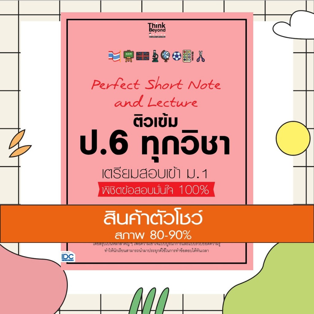 หนังสือ Perfect Short Note and Lecture ติวเข้ม ป.6 ทุกวิชา เตรียมสอบ ...