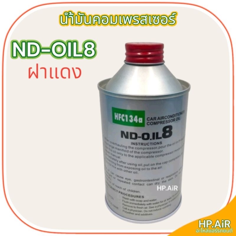 น้ำมันคอมเพรสเซอร์ ออย 8 ฝาแดง ND-OIL8 ฝาแดง ขนาด 250 ซีซี | Shopee Thailand
