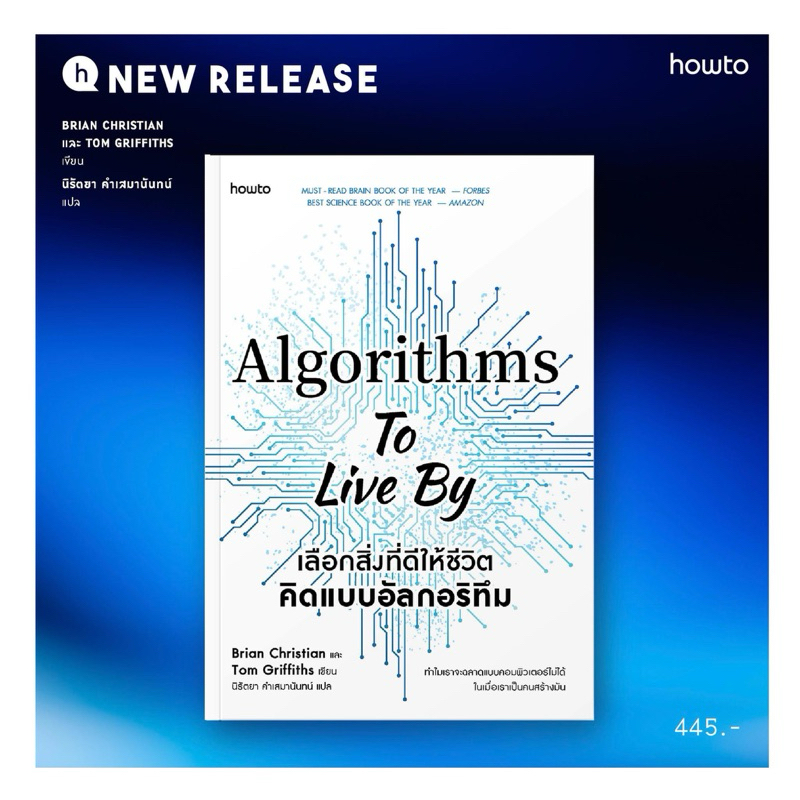 Algorithms to Live By เลือกสิ่งที่ดีให้ชีวิต คิดแบบอัลกอริทึม : how to | Shopee Thailand