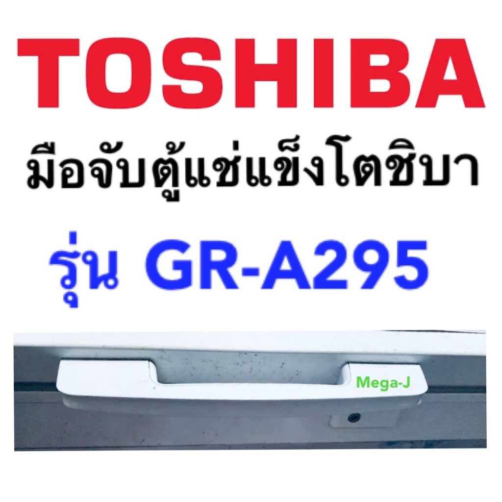 โตชิบา Toshiba อะไหล่ตู้แช่แข็ง มือจับ รุ่นGR-A295 ,CR-A142K ที่มือจับ มือจับฝาเปิด ตู้แช่โตชิบา ...