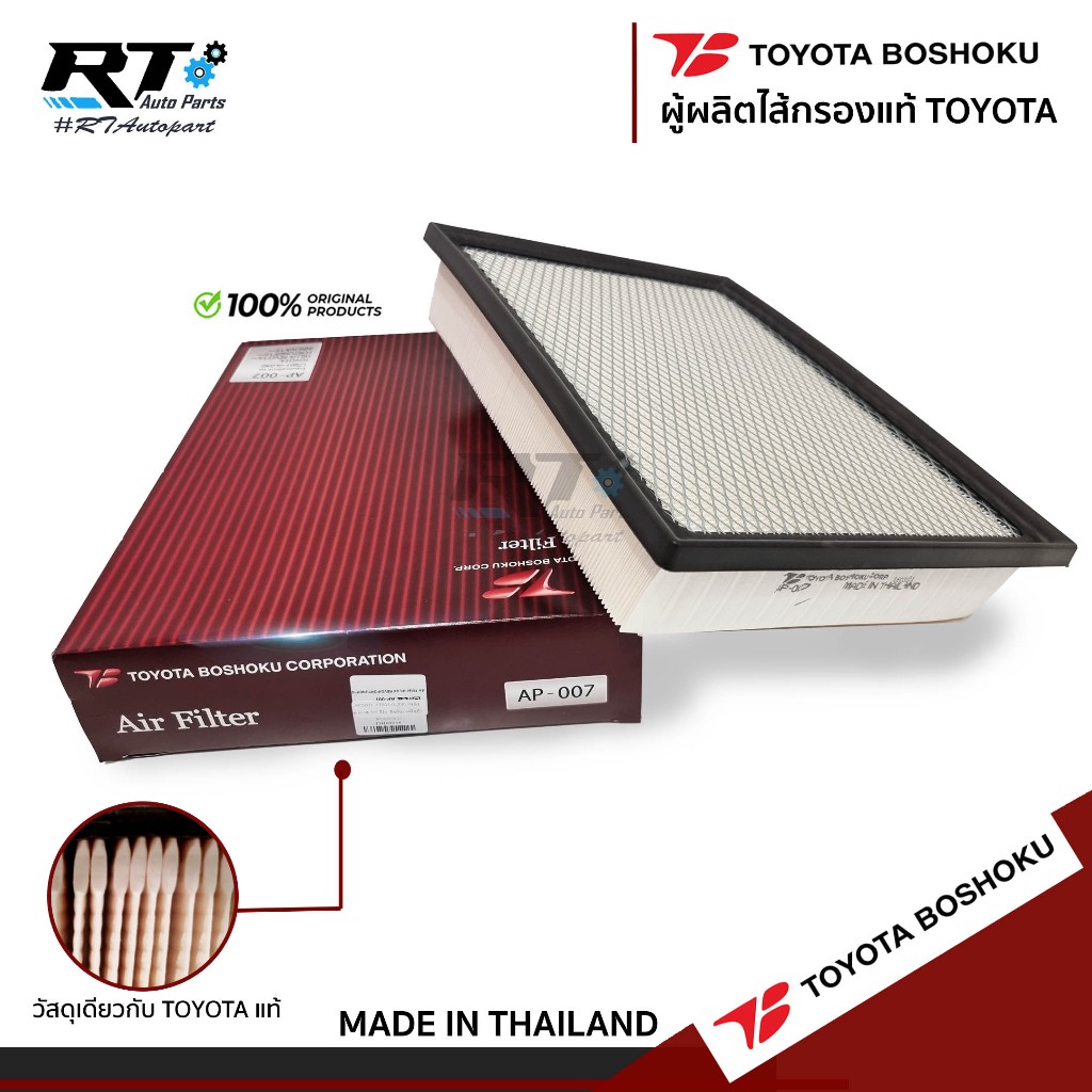 Toyota Boshoku กรองอากาศ Toyota Revo ปี12-23 Allnew Fortuner ปี14-23 ...