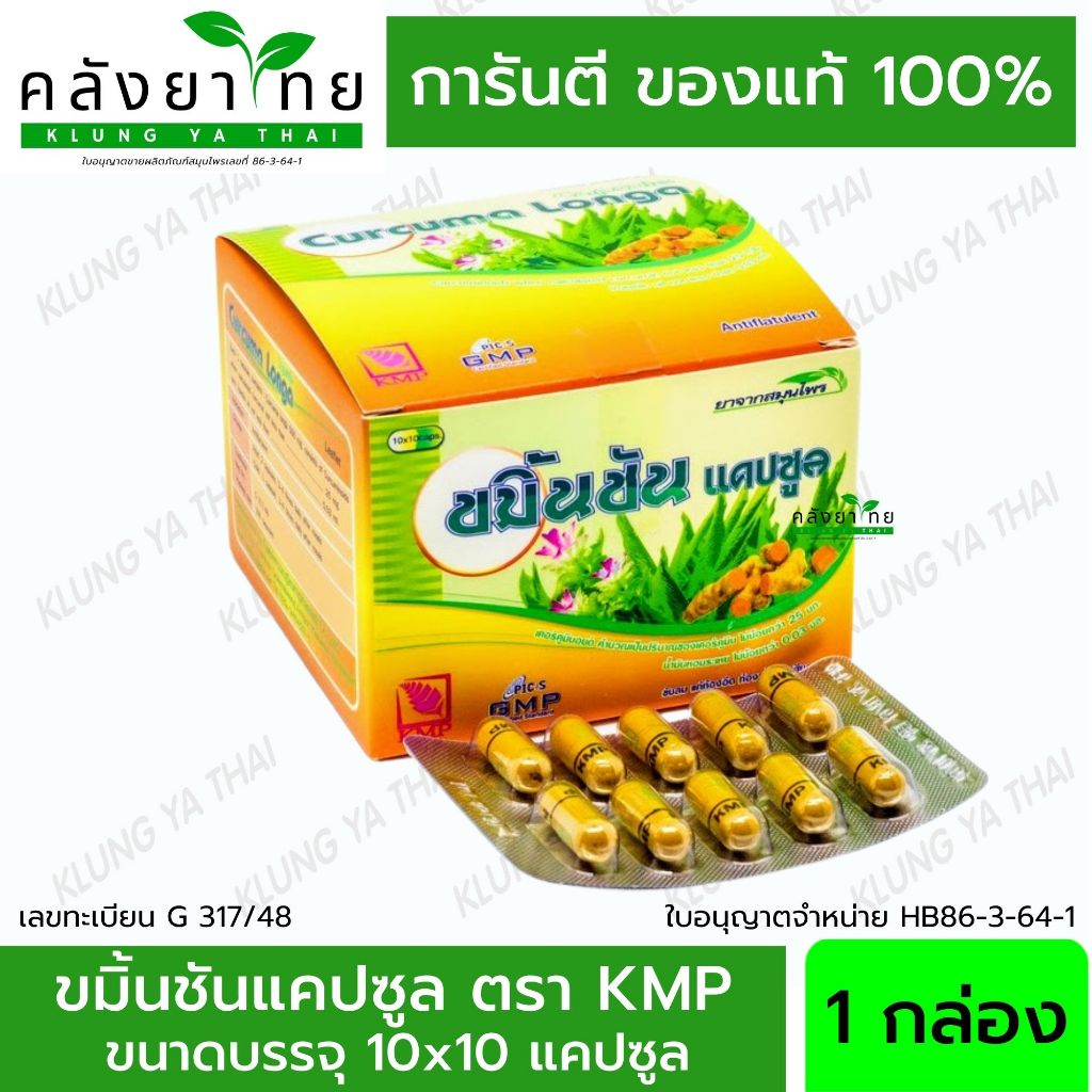 ขมิ้นชันแคปซูล ตรา KMP แก้วมังกรเภสัช ขนาดบรรจุ 100 แคปซูล/กล่อง พร่อมส่ง | Shopee Thailand