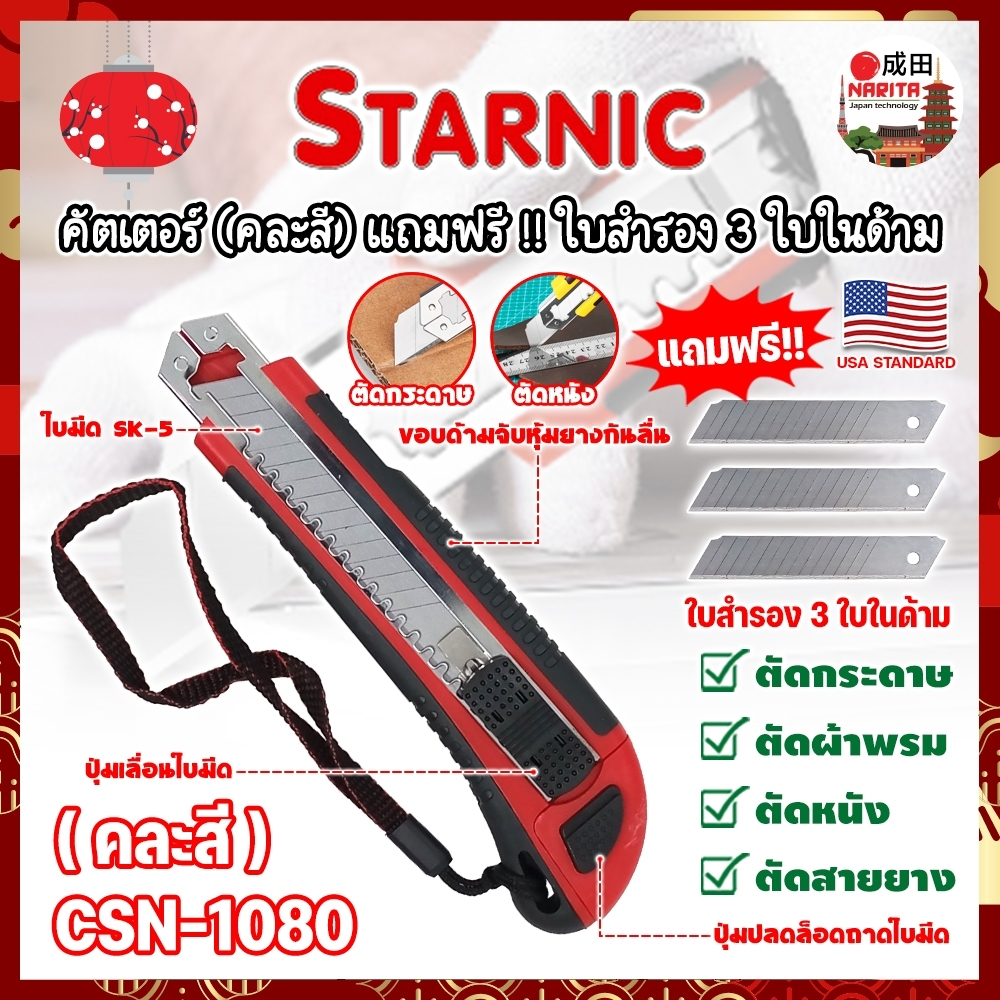 STARNIC คัตเตอร์ (คละสี)แถมฟรี!! ใบสำรอง 3ใบในด้าม CSN-1080 เกรดUSA รุ่นงานหนัก ด้ามพลาสติ๊ก ...