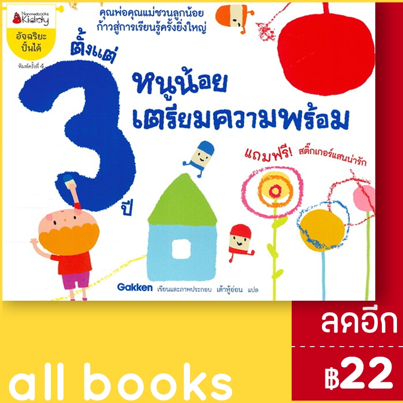 หนูน้อยเตรียมความพร้อม ตั้งแต่ 2ปี - 3ปี (2024) | NanmeeBooks Gakken | Shopee Thailand