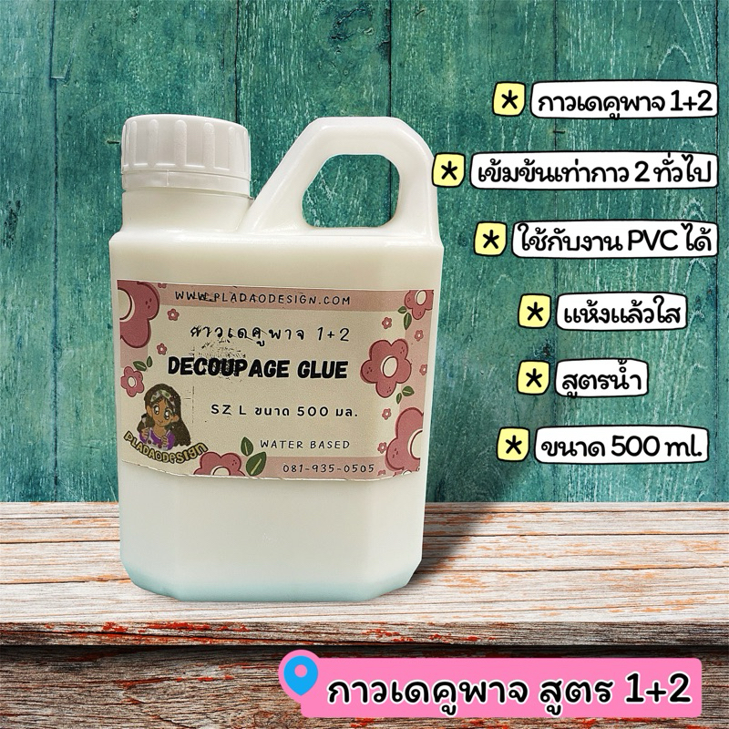 Pladao Medium กาวเดคูพาจ 1+2 Decoupage Glue กาวพื้นฐานสำหรับงานทั่วไป (กาวสูตร 1) | Shopee Thailand