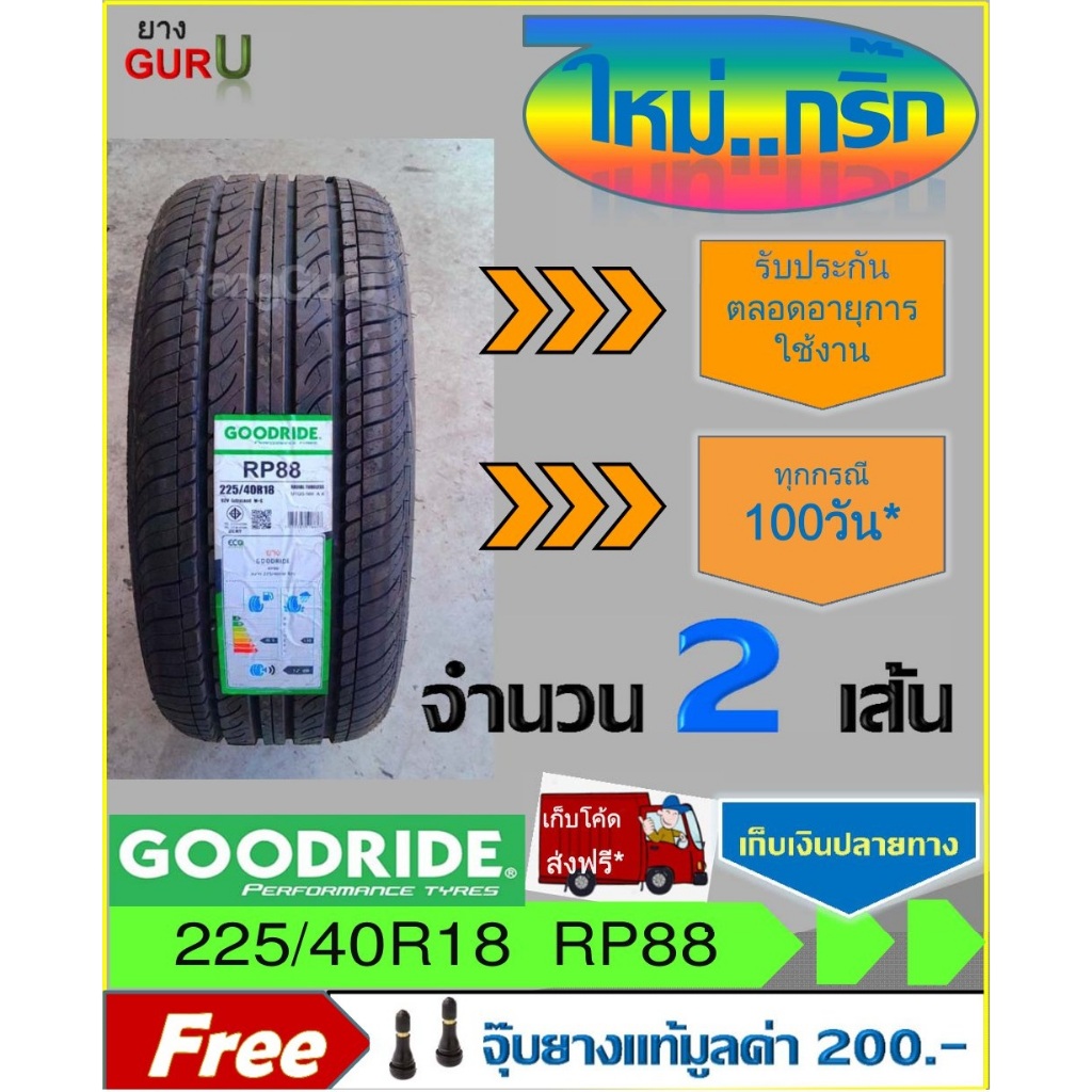 ยางรถยนต์ 225/40R18 GOODRIDE กู๊ดไรด์ รุ่น RP88 ขอบ18 (จำนวน 2เส้น ...
