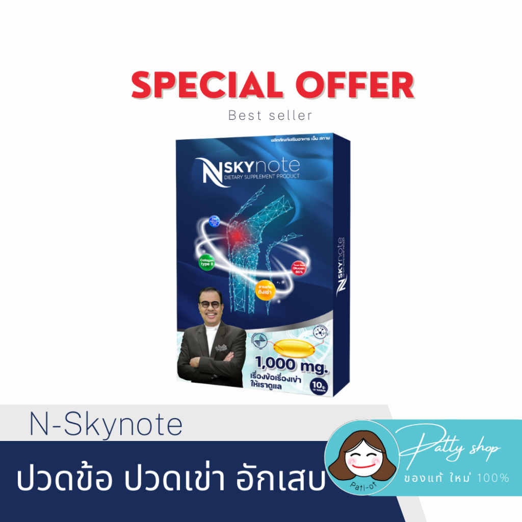 [สุดพิเศษ] NSkynote เอ็นสกายโน๊ต บำรุงข้อต่อ กระดูก เพิ่มน้ำไขข้อ ปวดข้อ ปวดเข่า ของแท้100% ...