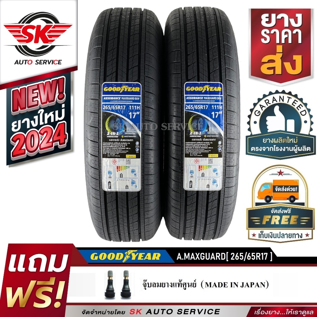 GOODYEAR ยางรถยนต์ 265/65R17 (ล้อขอบ 17) รุ่น Assurance MaxGuard SUV 2 เส้น (ยางใหม่กริ๊ปปี 2024 ...