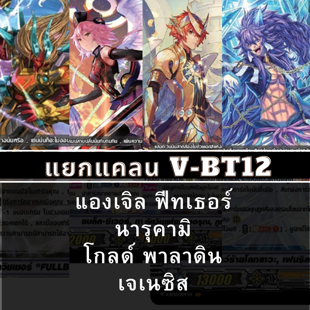 พร้อมส่ง แยกแคลน แองเจิล ฟีทเธอร์/นารุคามิ/โกลด์ พาลาดิน/เจเนซิส VGT-V-BT12-1,VGT-V-BT12-2 ...