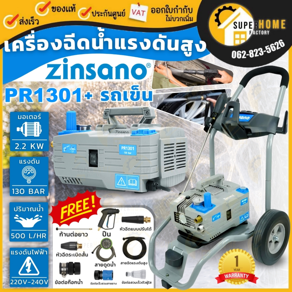 💥ส่งด่วน แท้💥 ZINSANO เครื่องฉีดน้ำแรงดันสูง รุ่น PR1301 + รถเข็น (แทน ...
