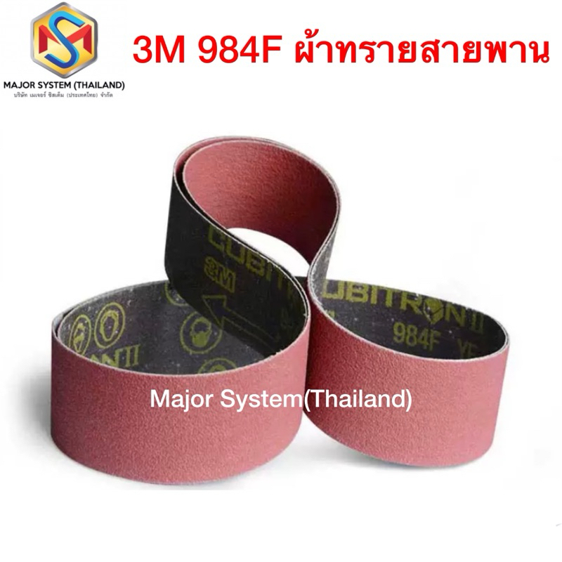 3M 984F ผ้าทรายสายพาน 50 มม x 2100 มม เบอร์ 36 ผ้าทรายสายพานขัดสแตนเลส ผ้าทรายสายพานสำหรับขัดงาน ...