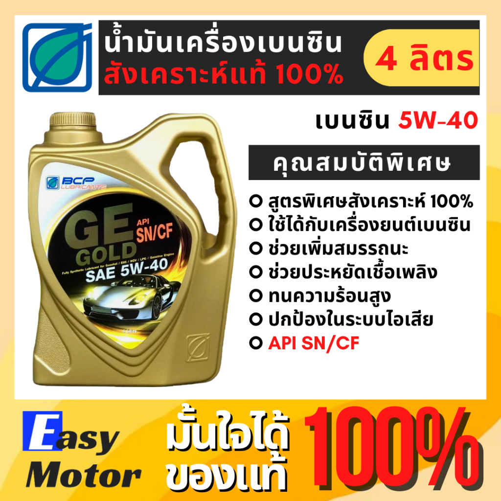 น้ำมันเครื่องสังเคราะห์ บางจากจีอี โกลด์ 5W-40 GE GOLD 4 ลิตร น้ำมันเครื่องสังเคราะห์ 100% ...