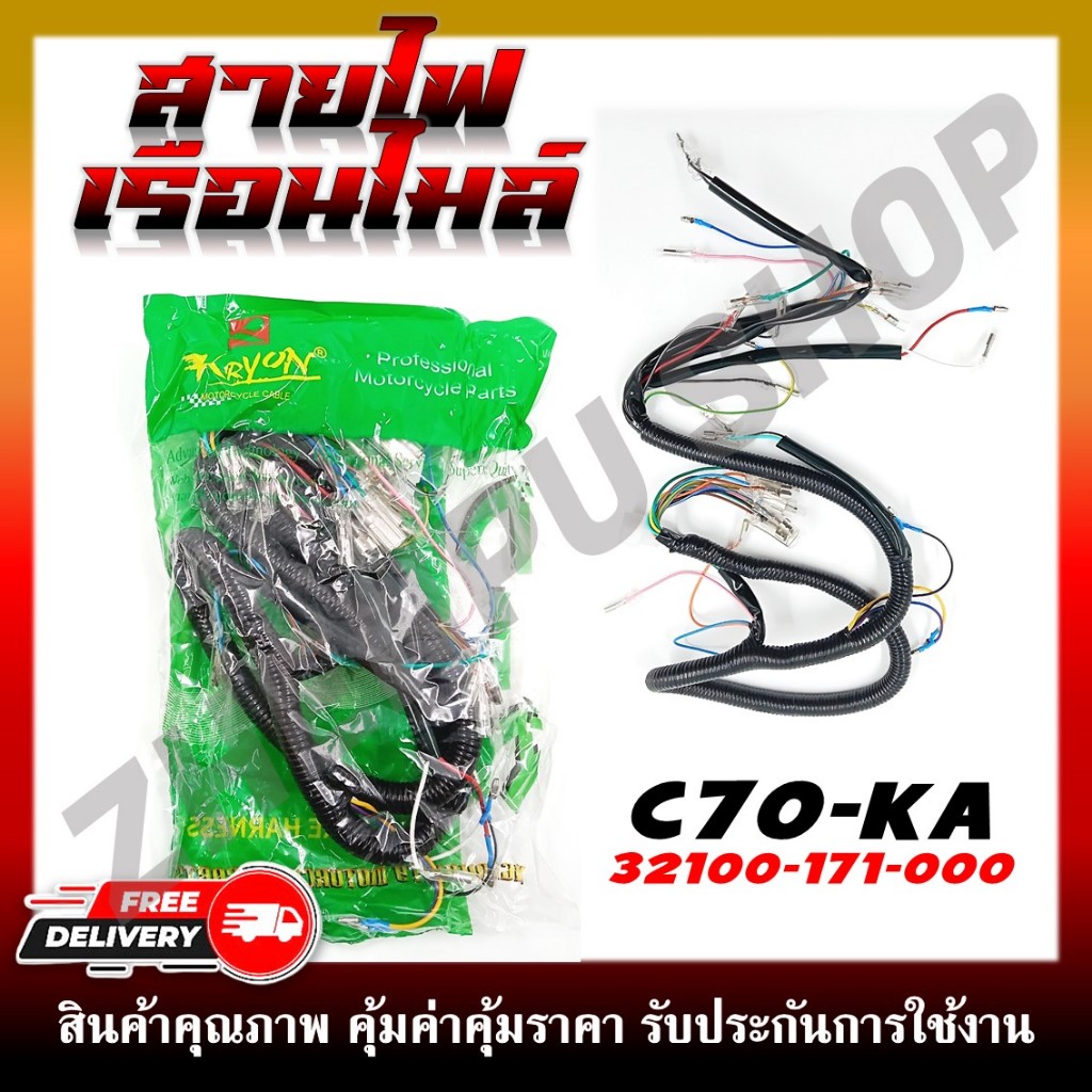 ชุดสายไฟ เมนหลัก ทั้งคัน สำหรับรุ่น C70 KA 4สาย สตาร์ทเท้า รหัส 32100-171-000 | Shopee Thailand