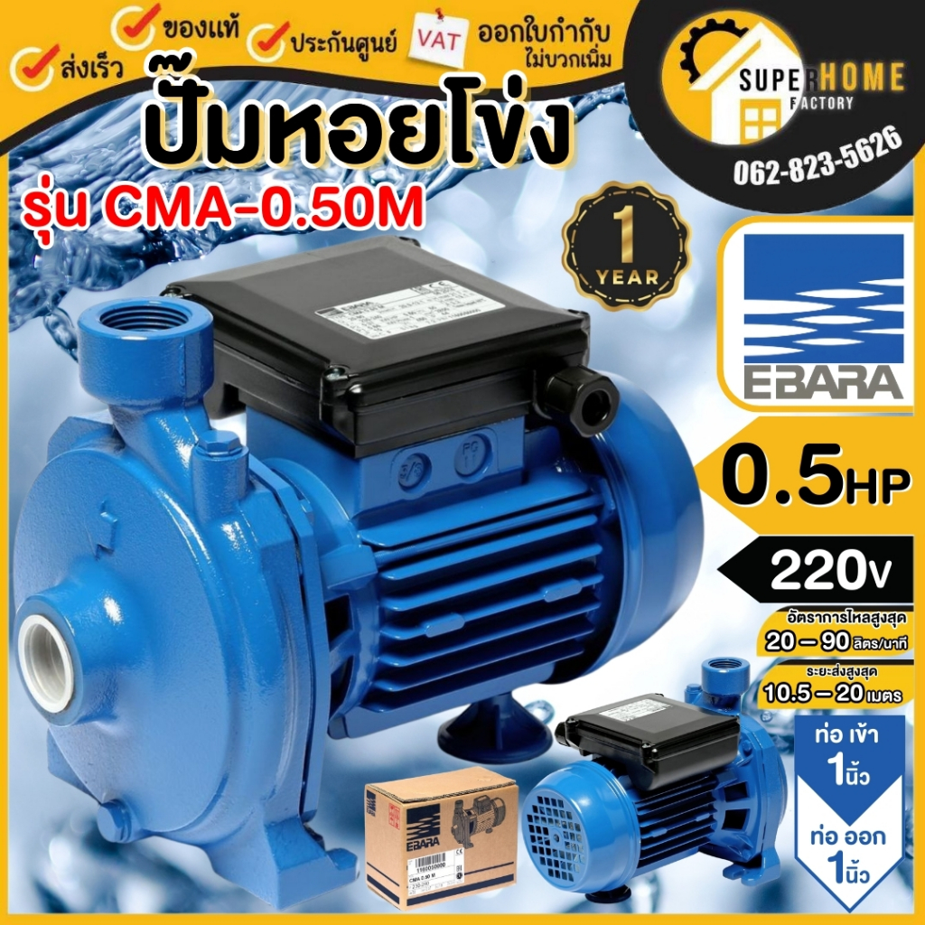 EBARA ปั๊มหอยโข่ง รุ่น CMA-0.50M ท่อ 1 นิ้ว ขนาด 0.5HP ไฟ 220 V 1 PHASE ปั๊มน้ำหอยโข่ง | Shopee ...