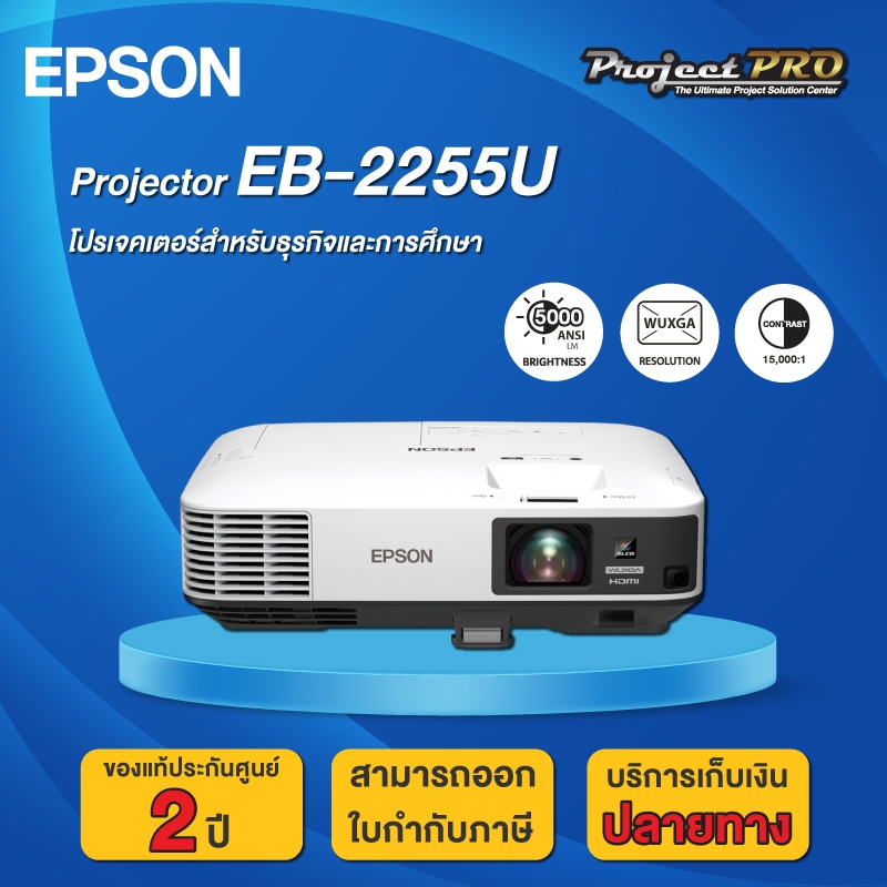 Projector Epson EB-2255U__(WUXGA / 5000 ANSI Lumens) รับประกันเครื่อง 2 ...