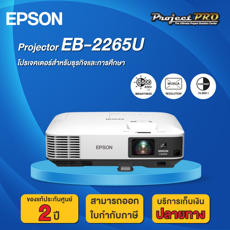 Projector Epson EB-2265U__(WUXGA / 5500 ANSI Lumens) รับประกันเครื่อง 2 ...