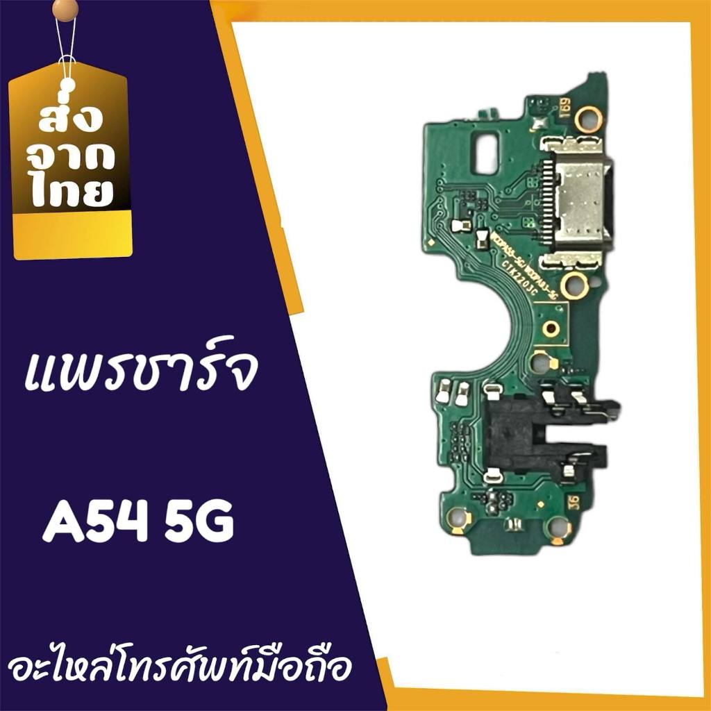 แพรก้นชาร์จ A54(5G) ตูดชาร์จ PCB D/C Op A54(5G) อะไหล่โทรศัพท์มือถือ ...