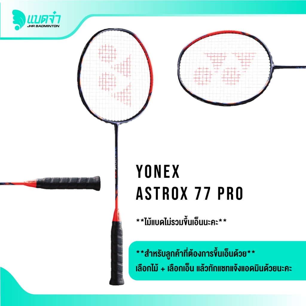 แบดจ๋า YONEX ASTROX 77 PRO ไม้แบดมินตัน | Shopee Thailand