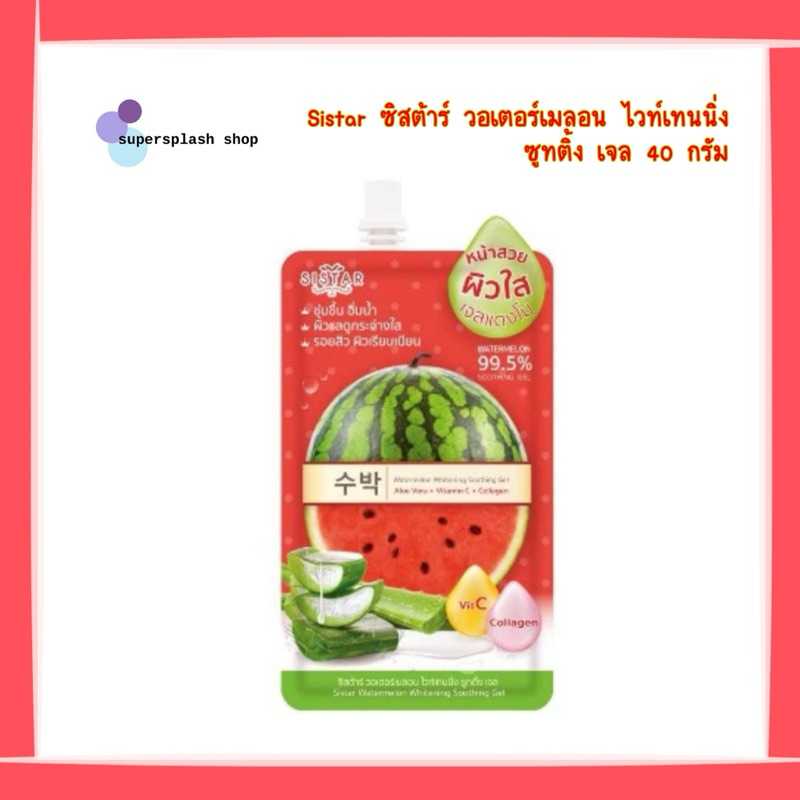 Sistar Watermelon Whitening Soothing Gel 40g.x1 ซอง ซิสต้าร์ วอเตอร์เมลอน ไวท์เทนนิ่ง ซูทติ้ง ...