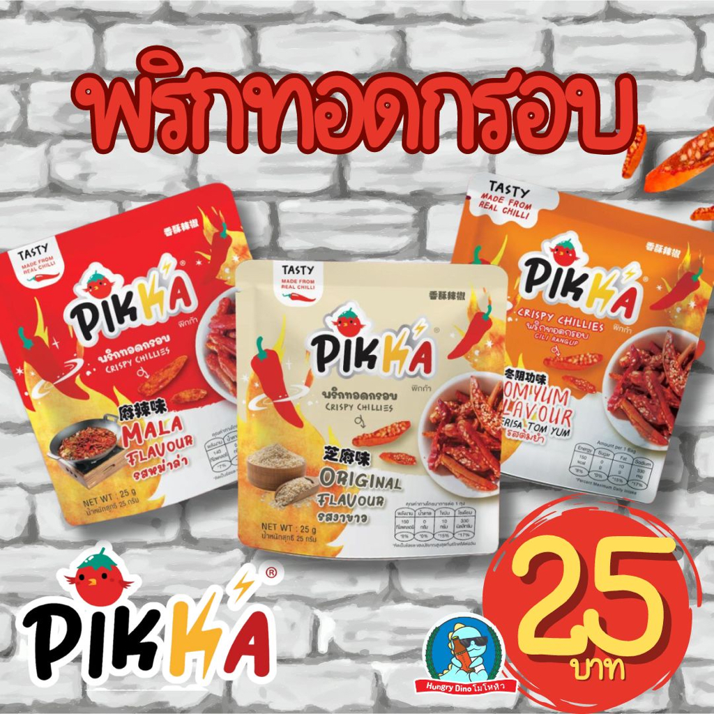 [หอม..ไม่เหม็นหืน]🌶 พริกทอดกรอบ pikka พิกก้า พริก ขนมพริก หอมงา หม่าล่า ...