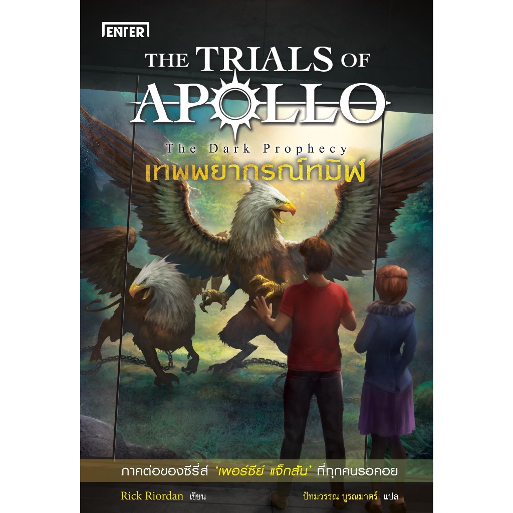 THE TRIALS OF APOLLO 1-5 | เอ็นเธอร์บุ๊คส์ Rick Riordan | Shopee Thailand