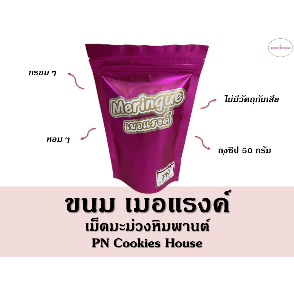 ขนม เมอแรงค์ เม็ดมะม่วงหิมพานต์ โฮดเมด พี เอ็น คุกกี้เฮ้าส์ PN Cookies ...