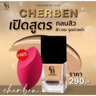 ช้อป cherben รองพื้น ง่าย ๆ บน Shopee | ส.ค. 2024