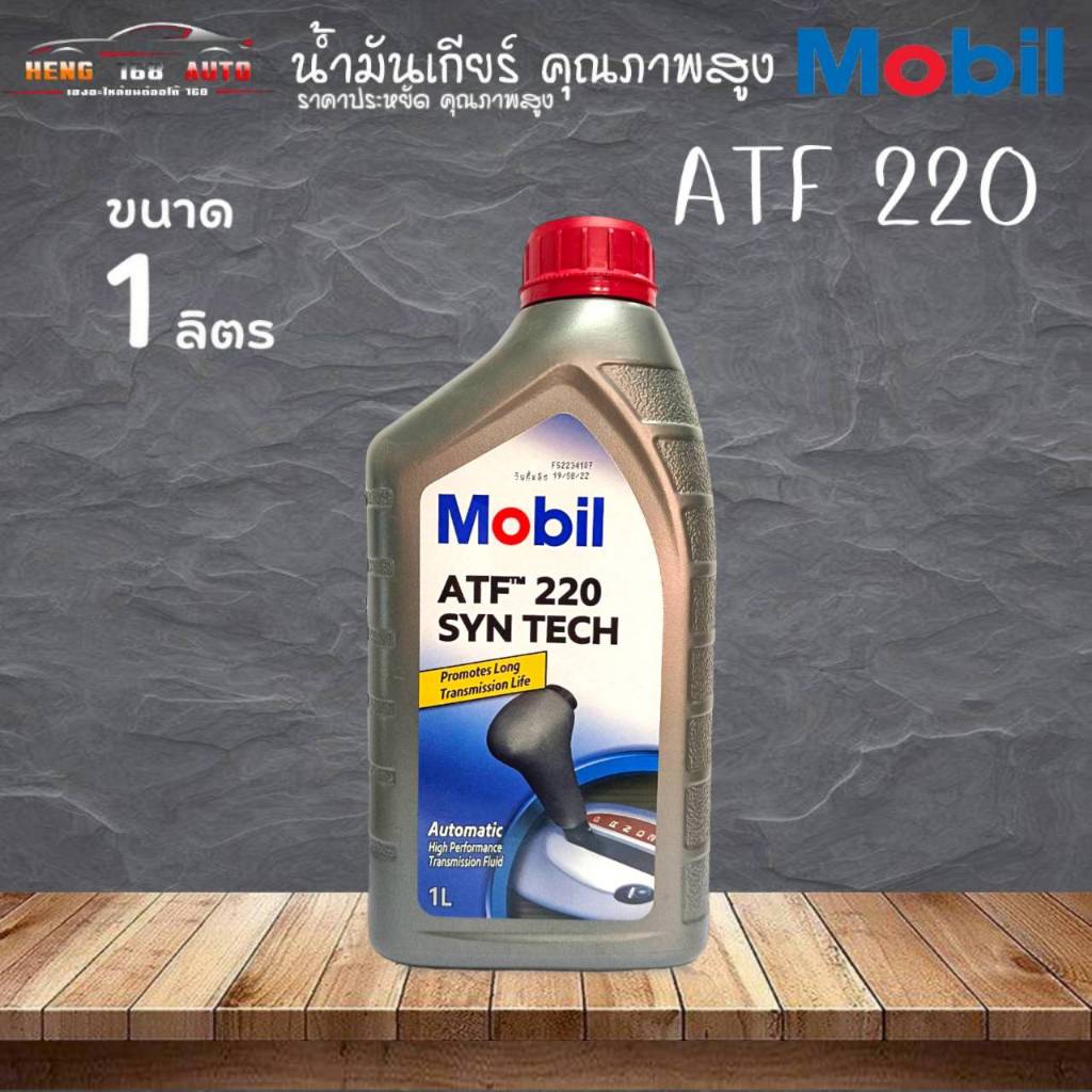MOBIL ATF 220 น้ำมันเกียร์ออโต้ เกรด DEXROMOBIL ATF 220 น้ำมันเกียร์ออ ...