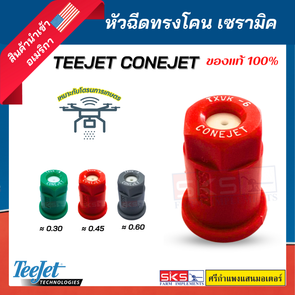 หัวฉีดทรงโคน เซรามิค Teejet Conejet ยี่ห้อ Teejet แท้💯สำหรับโดรนเกษตร ...