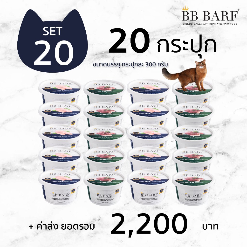 สูตรไก่ สูตรเป็ด อาหารบาร์ฟ BB BARF อาหารสดดิบสำหรับแมว 20 กระปุก ...