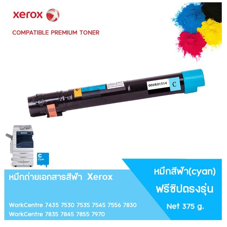 ชุดหมึกใช้กับ Xerox WorkCentre 7525 7530 7535 7545 7556 7830 7835 7845 ...