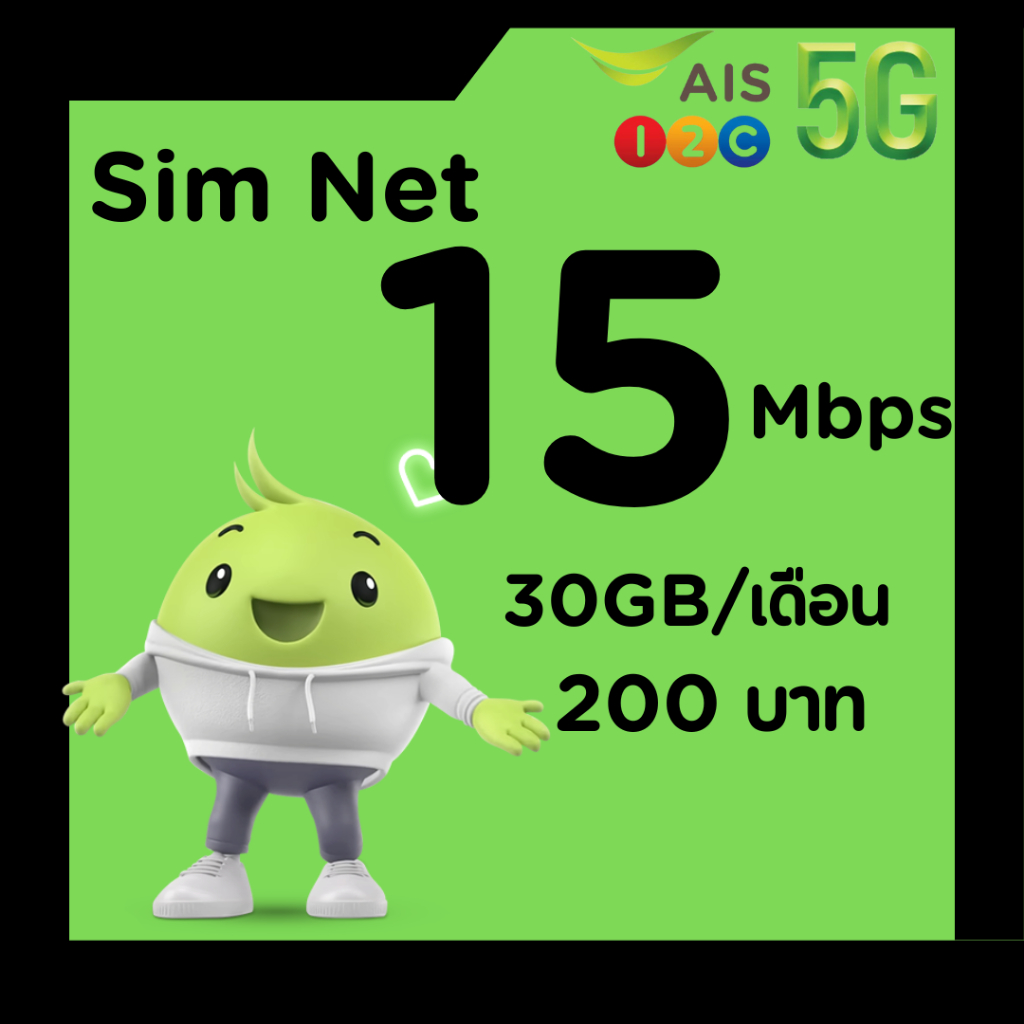 ซิมเน็ตAIS 15Mbps เดือนละ200บาท | Shopee Thailand