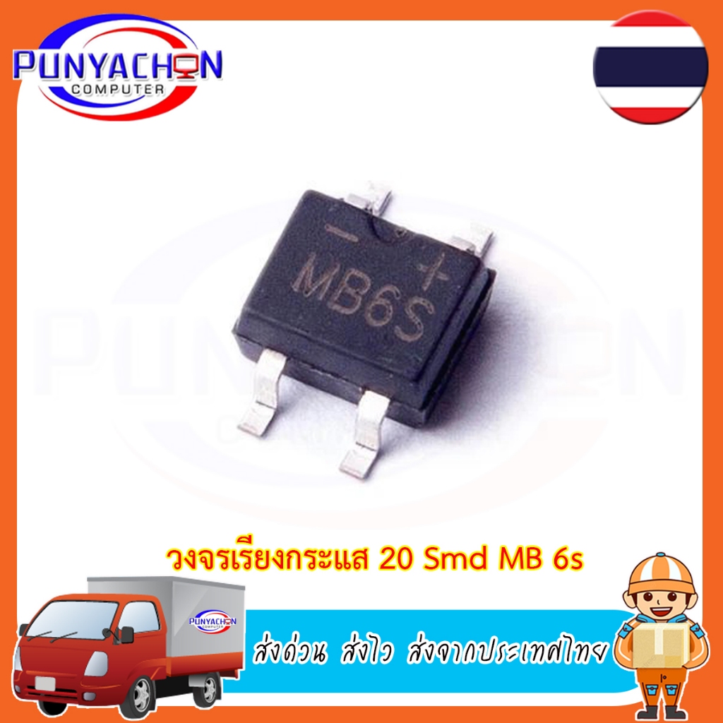 แผ่นวงจรเรียงกระแสเต็มคลื่นแบบบริดจ์ MB6S 0.5/0.8A 600V (2 ชิ้นต่อแพ็ค ...