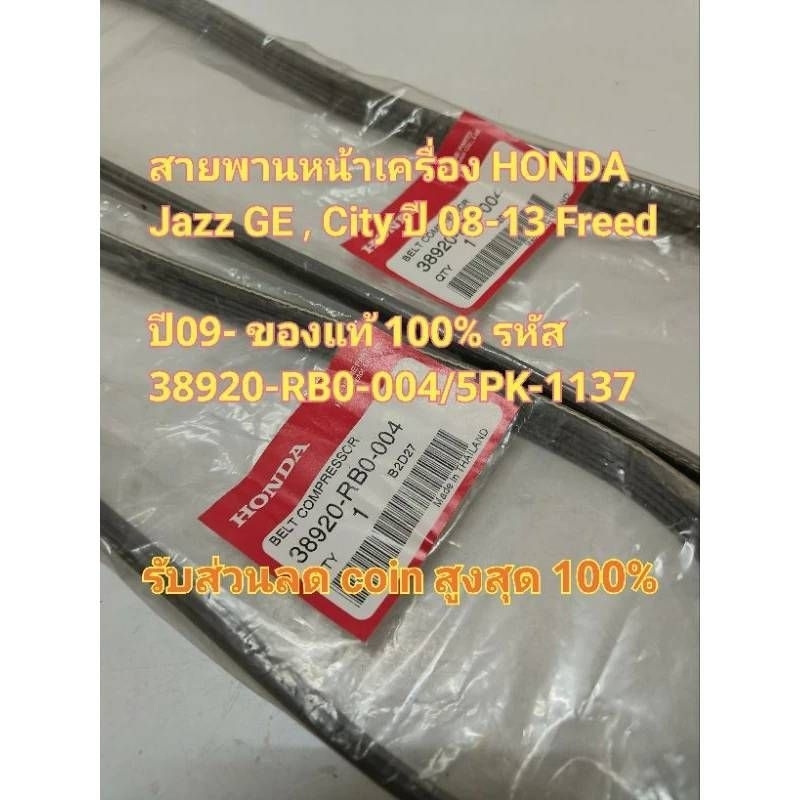 สายพานหน้าเครื่อง HONDA Jazz GE , City ปี 08-13 Freed ปี09- ของแท้ 100% ...