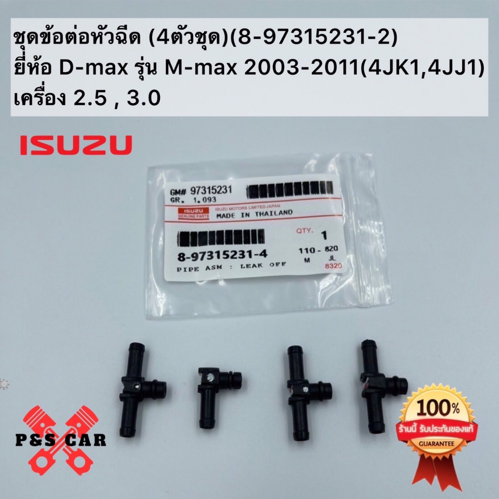 ชุดข้อต่อหัวฉีด (4ตัวชุด)(8-97315231-2)ยี่ห้อ ISUZU รุ่น D-max 2003 ...