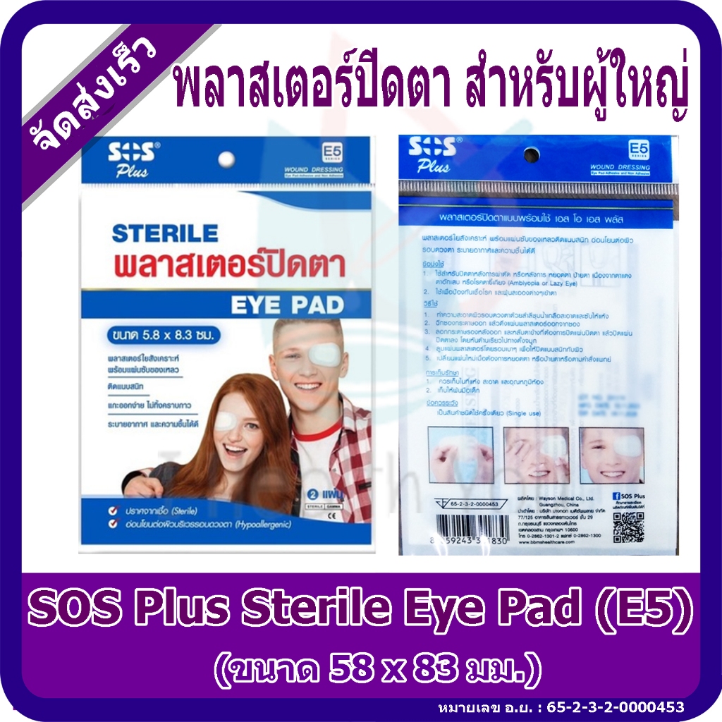 พลาสเตอร์ปิดตาสำหรับผู้ใหญ่ SOS Plus (Sterile Eye Pad E5) | Shopee Thailand