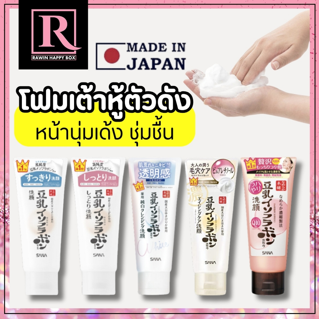 ⚡️ซื้อในไลฟ์ลด50%⚡️โฟม เต้าหู้ ซาน่า Sana Nameraka Honpo Soy Cleansing Foam 150g โฟมล้างหน้า ...