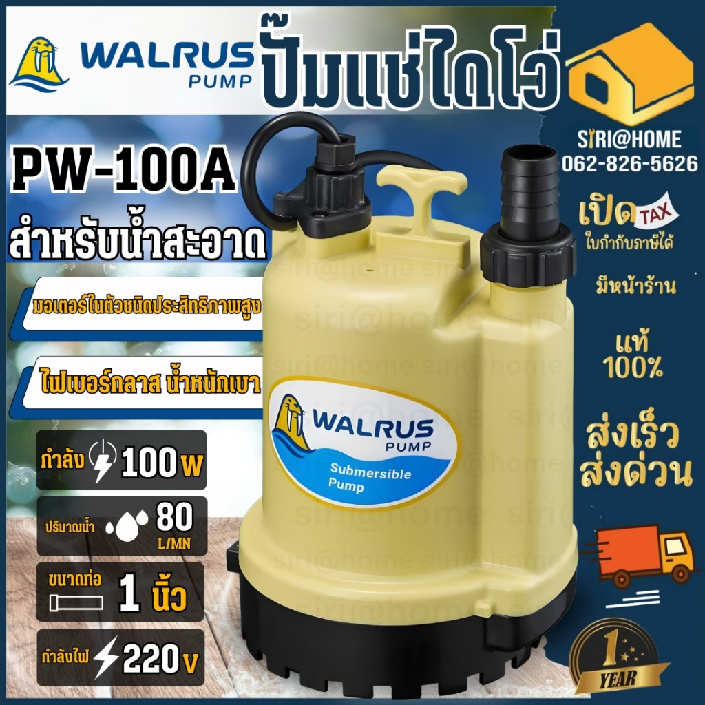 🔥ส่งด่วน🔥 WALRUS ปั๊มแช่ ไดโว่ รุ่น PW-100A ท่อ 1 นิ้ว กำลัง 125 วัตต์ ประกัน 1 ปี ปั้มแช่ ปั้ม ...