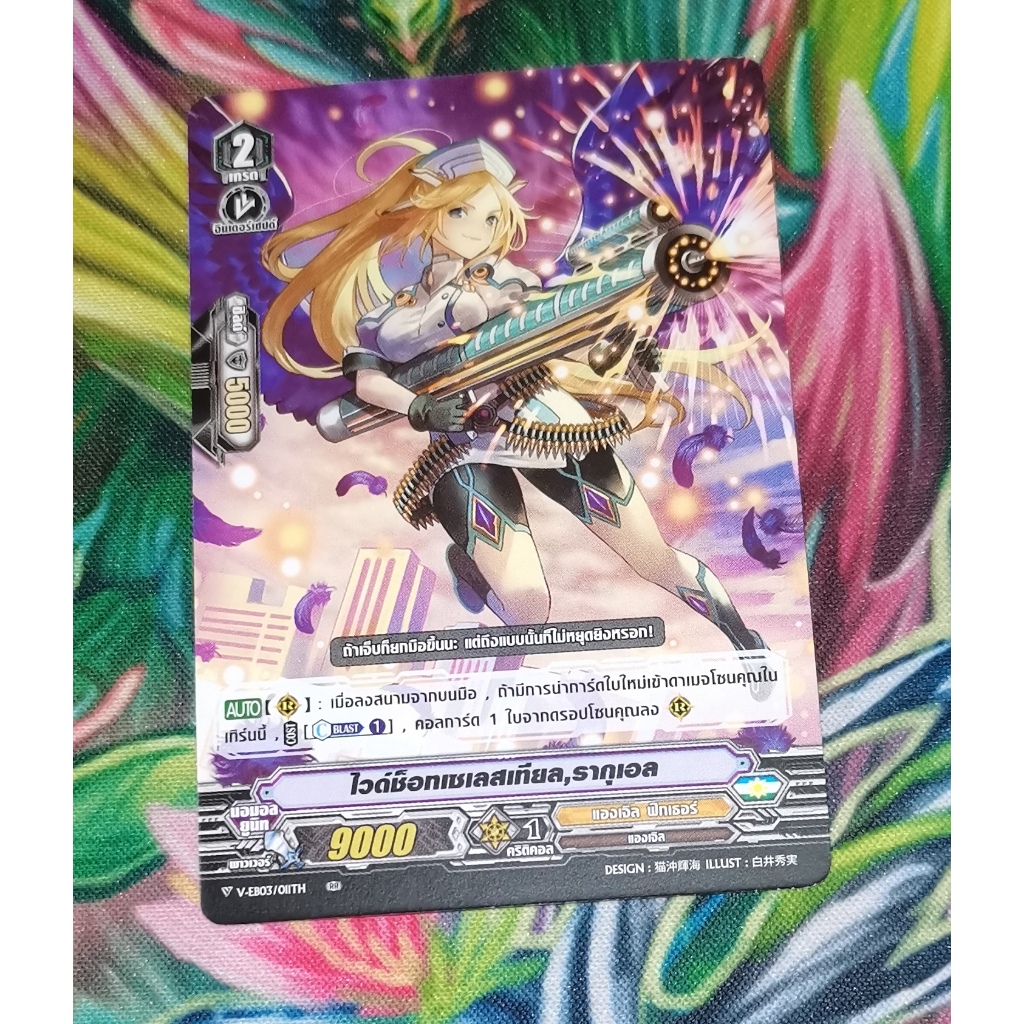 V-EB03 ไวด์ช็อทเซเลสเทียลรากุเอลการ์ดไม่ฟอย | Shopee Thailand