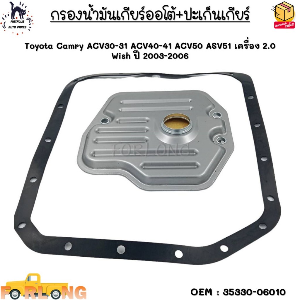 กรองน้ำมันเกียร์ออโต้+ปะเก็นเกียร์ Toyota Camry ACV30-31 ACV40-41 ACV50 ...