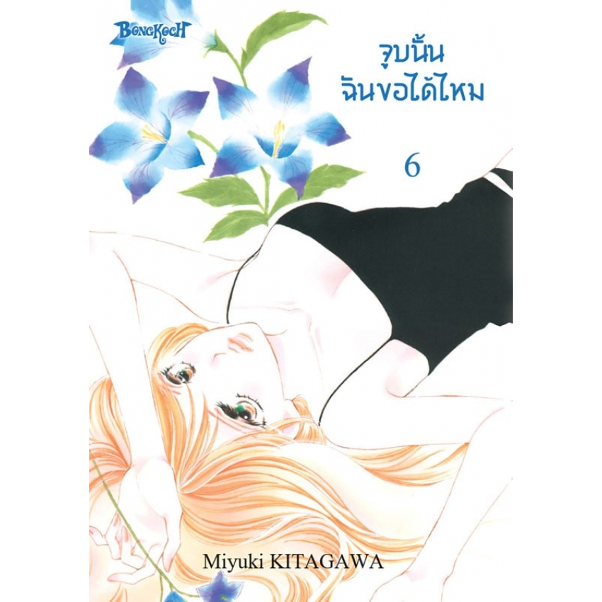 บงกช bongkoch หนังสือการ์ตูนเรื่อง จูบนั้น ฉันขอได้ไหม เล่ม 6 | Shopee Thailand