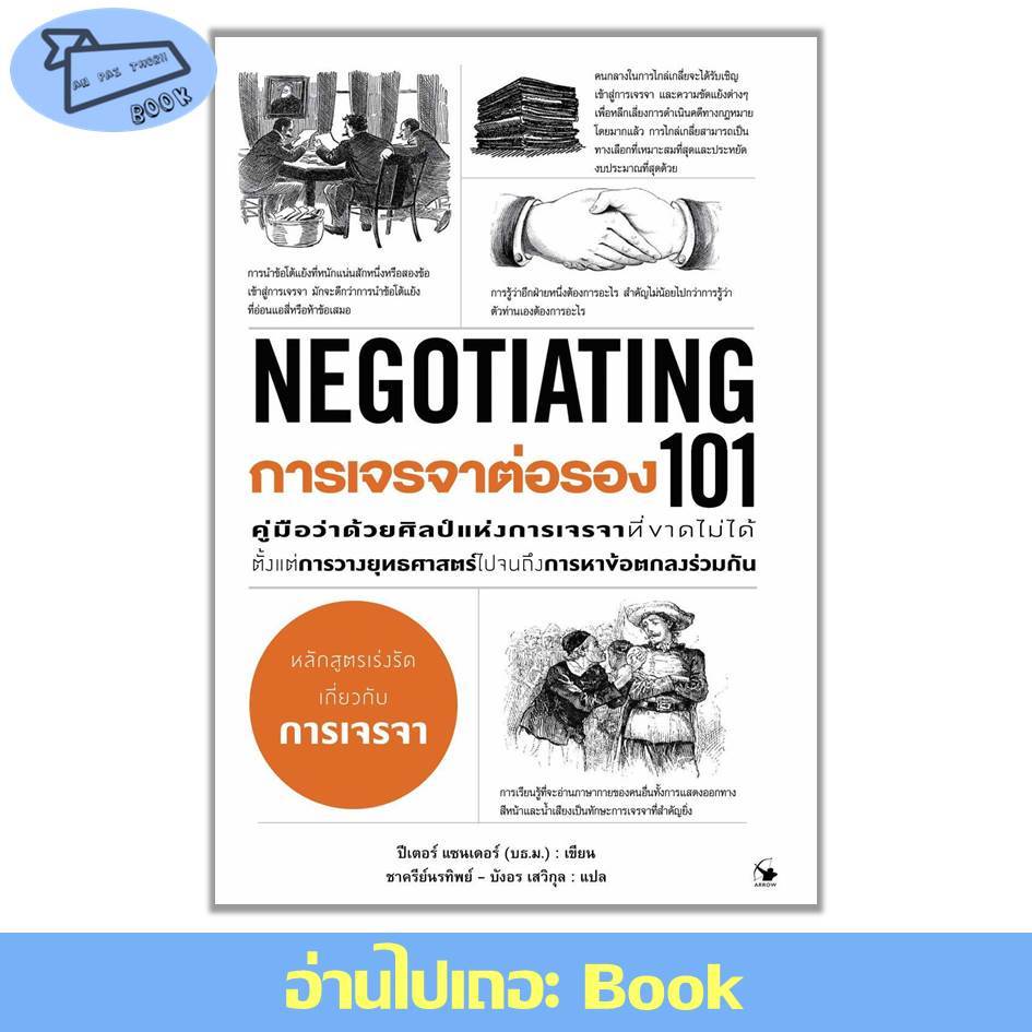 [พร้อมส่ง] การเจรจาต่อรอง 101 (NEGOTIATING 101) #อ่านไปเถอะBook | Shopee Thailand