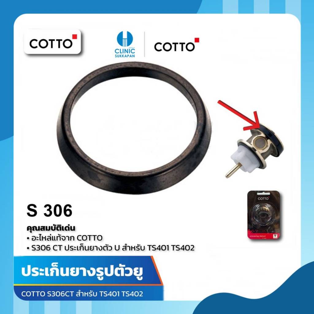 COTTO ประเก็นยางตัวยู รุ่น S306 สำหรับ TS401 TS402 สำหรับฟลัชวาล์ว ประเก็นยางตัว U S306 S306CT ...