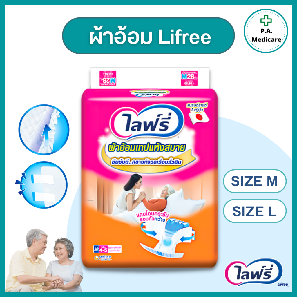 (1ห่อ) Lifree ไลฟ์รี่ ผ้าอ้อมผู้ใหญ่ชนิดเทป Size M-L ซึมซับดี แห้งสบาย ...