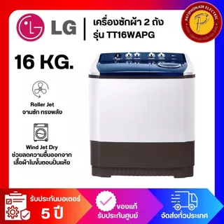 เครื่องซักผ้า lg 2 ถัง 16 kg ราคาถูก สั่งเลยบน Shopee