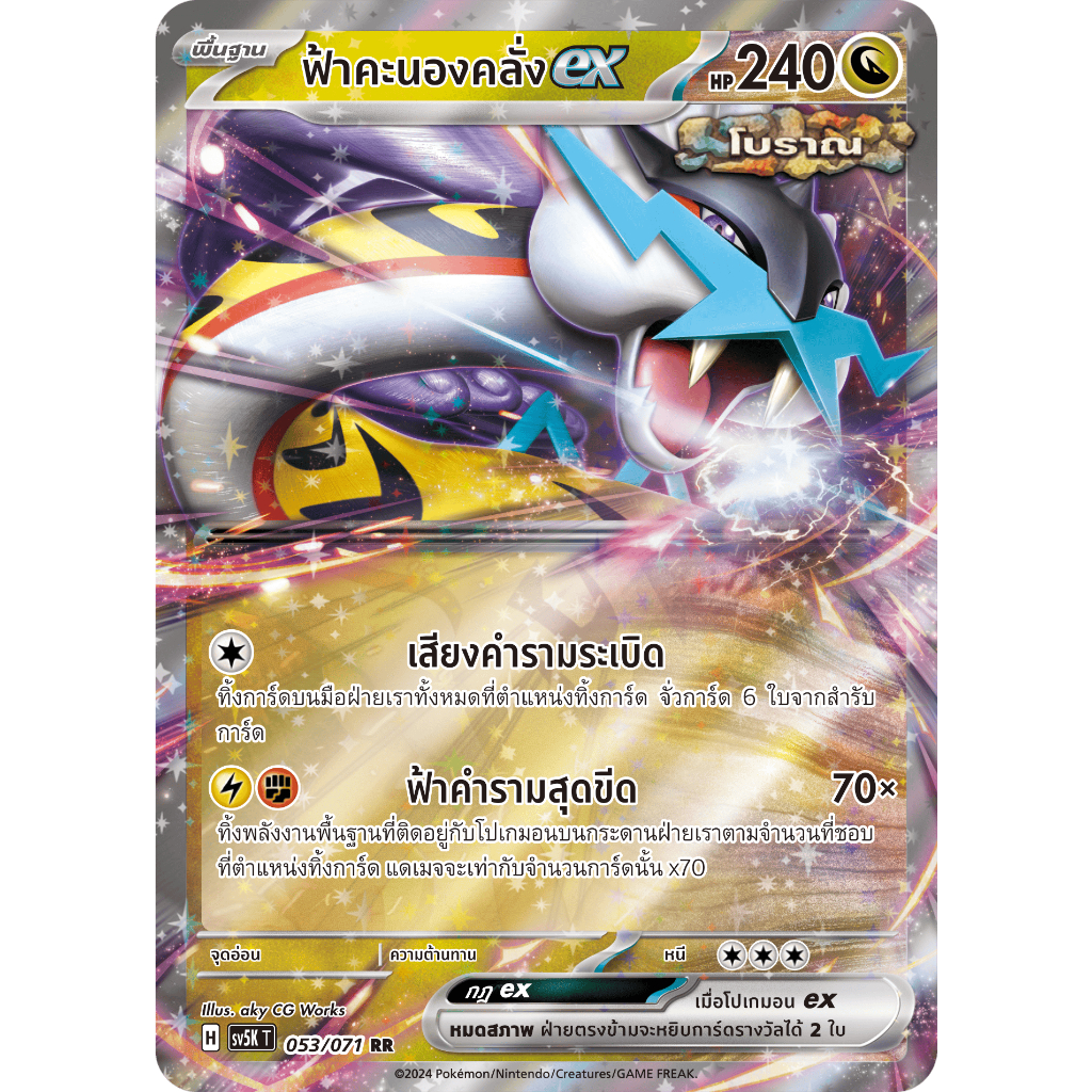 ฟ้าคะนองคลั่ง ex [Ancient] RR SV5K 053/071 มังกร อำนาจอนารยะ การ์ดโปเกมอน ภาษาไทย Pokemon Card ...