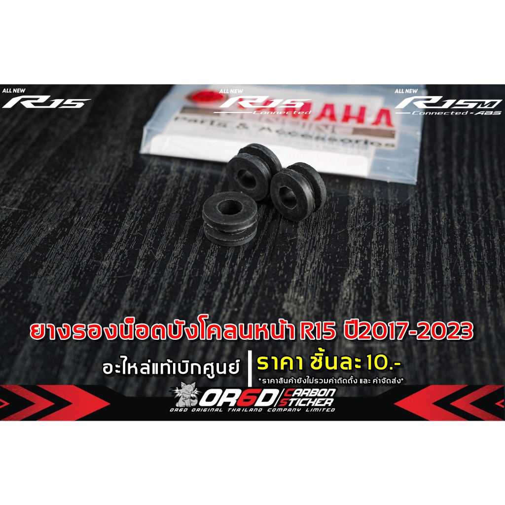 ยางรองน็อตบังโคลนหน้าเดิม บิกศูนย์แท้ ( R15V.3 2017 -2021/ R15V.42022 ...