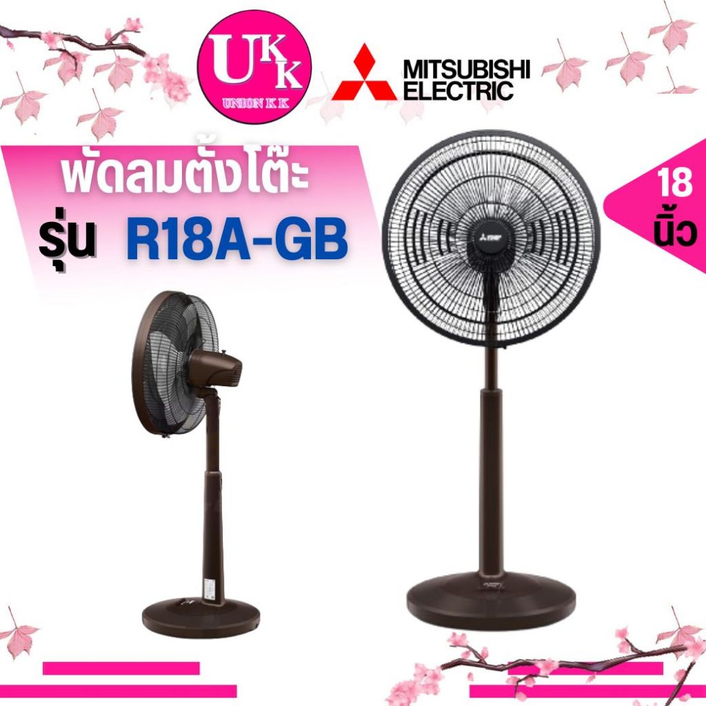 MITSUBISHI ELECTRIC พัดลมตั้งโต๊ะ รุ่น R18A-GB ( 18" ) สีน้ำตาล R18A ...