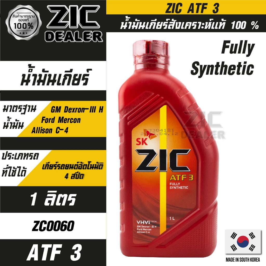 ZIC ATF 3 Fully Sythetic น้ำมันเกียร์ออโต้สูตรสังเคราะห์แท้ 100% ...